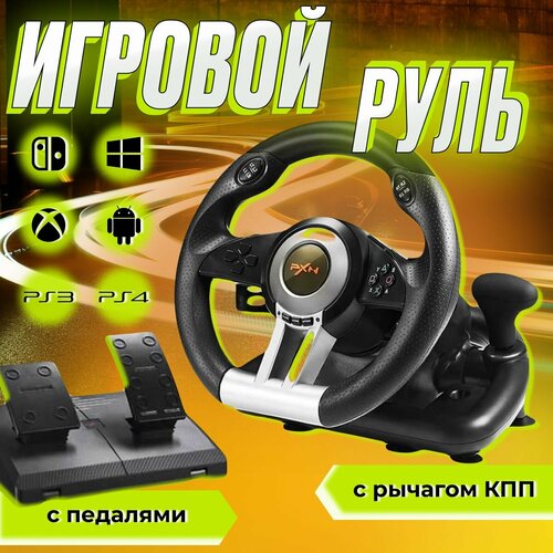 Игровой руль с педалями и коробкой передач PXN V3 PRO для компьютера ПК