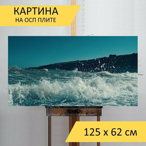 Картина на ОСП 125х62 см. "Волна, пляж, море" горизонтальная, для интерьера, с креплениями