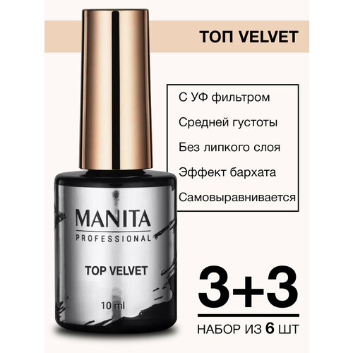 Матовый топ для гель-лака без липкого слоя Manita Top Velvet, 10 мл - 6 шт.
