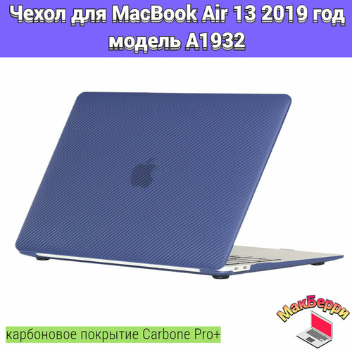 Чехол накладка кейс для Apple MacBook Air 13 2019 год модель A1932 карбоновое покрытие Carbone Pro+ (темно-синий)