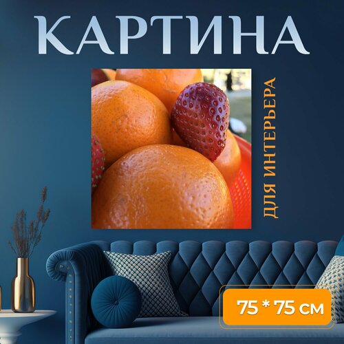 Картина на холсте "Фрукты, клубника, апельсин" на подрамнике 75х75 см. для интерьера