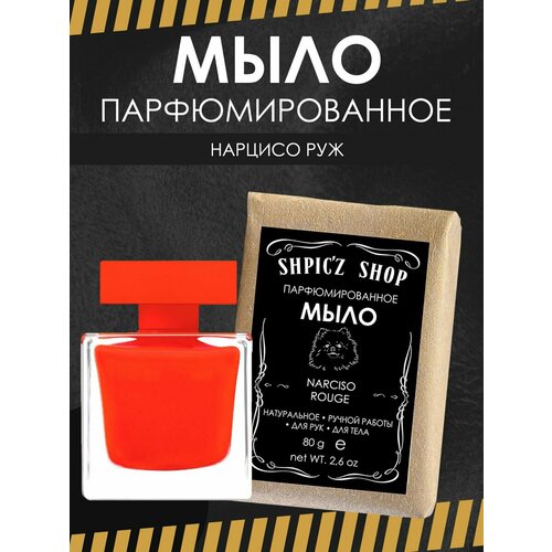 Мыло парфюмированное кусковое ручной работы по мотивам Rouge