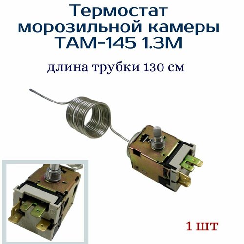 Терморегулятор термостат для морозильной камеры ТАМ-145 -1,3 М