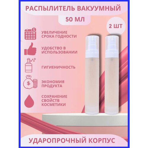 Дорожные спрей флаконы 50 мл вакуумные, 2 шт