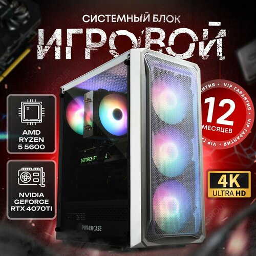 Системный блок SevenGroup Игровой компьютер ПК (Ryzen 5 5600, RTX 4070ti 12ГБ, ОЗУ 16ГБ, SSD 512GВ, B450, 800W)