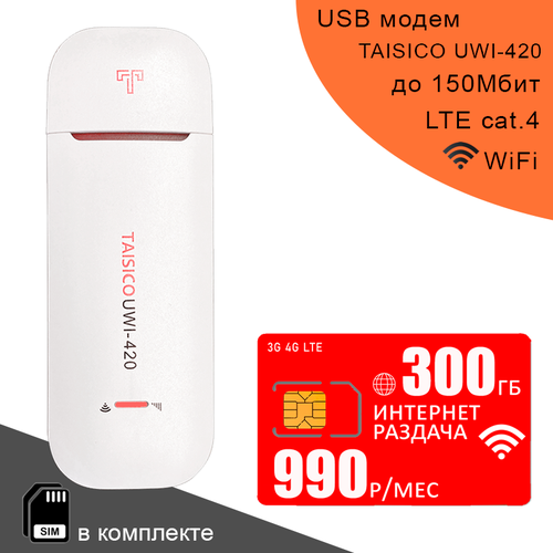 Беспроводной 3G 4G LTE модем TAISICO UWI-420 + cим карта с интернетом и раздачей в сети мтс, 300ГБ за 990р/мес