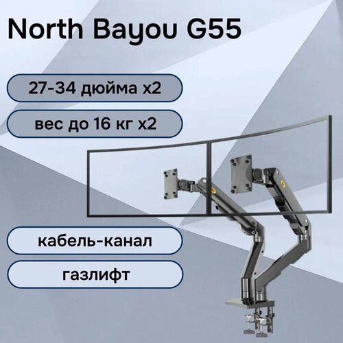 Двойной настольный кронштейн NB North Bayou G55 для мониторов 27-34" до 16 кг, черный