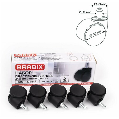 Колеса BRABIX 532008, комплект 2 упаковки по 5 штук