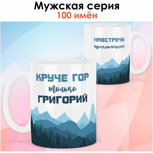 Кружка print LOOK с именем Григорий "Круче гор" Мужская серия - белая основа
