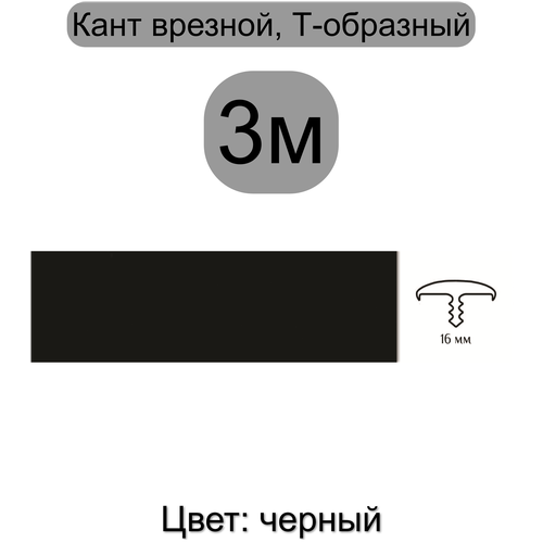 Мебельный Т-образный профиль кант на ДСП 16мм ( 3метра), врезной, кромка мебельная, цвет: черный