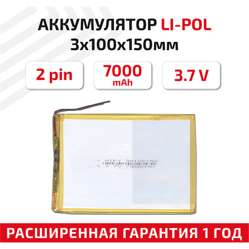 Универсальный аккумулятор (АКБ) для планшета, видеорегистратора и др, 3х100х150мм, 7000мАч, 3.7В, Li-Pol, 2pin (на 2 провода)