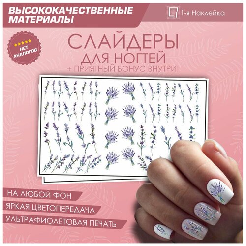 Слайдер для ногтей дизайн наклейки на ногти декор для маникюра гель лак Прованс цветы лаванда 10х6см