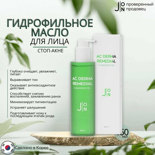 J: ON Гидрофильное масло для лица стоп-акне, AC DERMA REMEDIAL CLEANSING OIL, Корея,150 мл