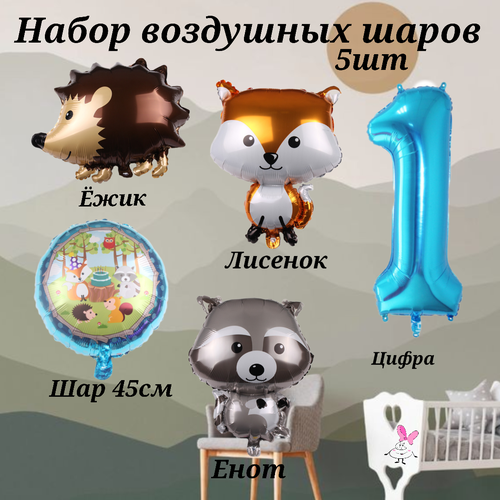 Набор шаров на день рождения мальчика на 1 год Лесные жители (5шт,- цифра 1, ежик, лисенок, енот , шарик 45см)