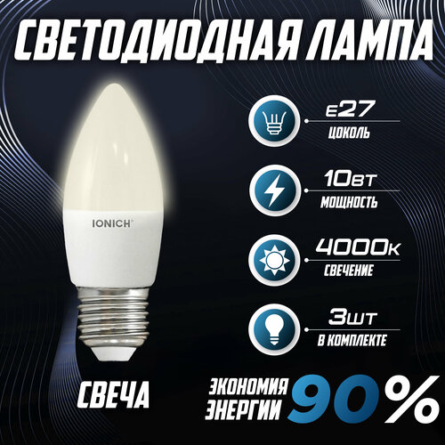 Лампа IONICH "Свеча" 10Вт 4000К (Е27) 3шт