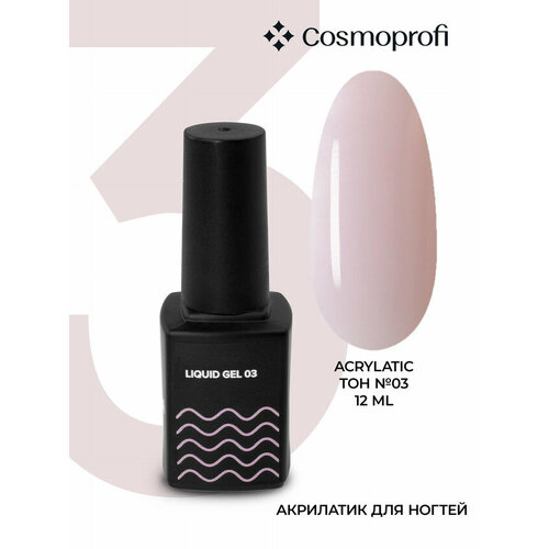 Камуфлирующий жидкий акрилатик Cosmoprofi Liquid Gel № 3 - 12 мл