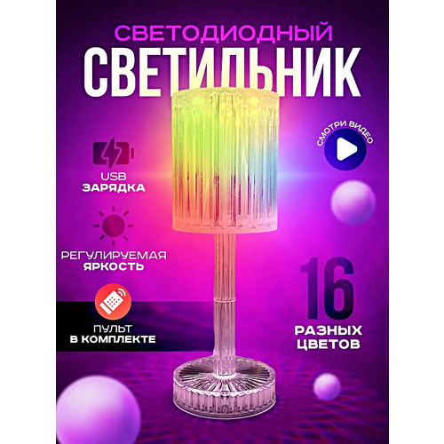 Cветильник настольный хрустальный СRYSTAL ONE, Ночник светодиодный с RGB подсветкой беспроводной, Сенсорный, Пульт ДУ в комплекте