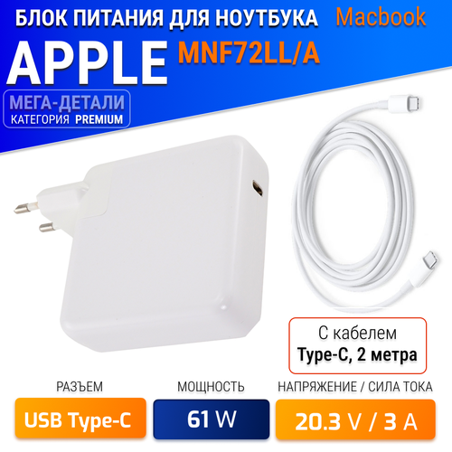 Зарядка для ноутбука Apple Macbook MNF72LL/A, c кабелем type-c