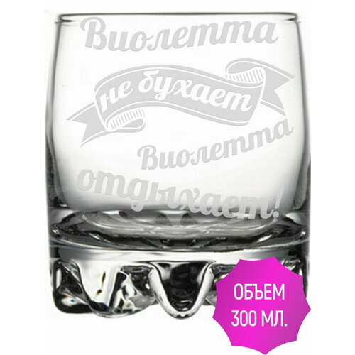 Стакан стеклянный Виолетта не бухает Виолетта отдыхает - 305 мл.