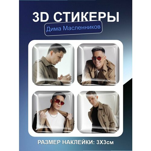 3D наклейки стикеры на телефон Дима Масленников Блогер