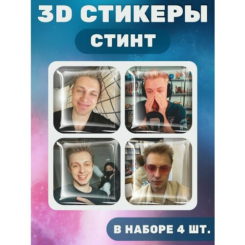 3D наклейка на телефон, Набор объемных наклеек - Стинт, твич, на телефон, STINT, ютубер