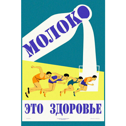 Плакат, постер на бумаге СССР/ Молоко это здоровье. Размер 30 на 42 см
