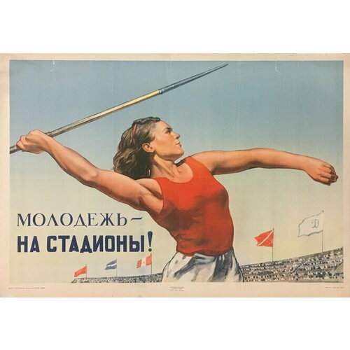 Плакат, постер на бумаге Молодежь-на стадионы/Голованов Л. Ф/1947. Размер 30 х 42 см
