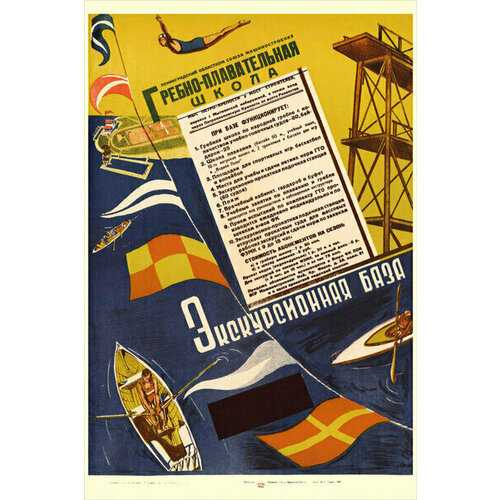 Плакат, постер на бумаге СССР/ Гребно-плавательная школа. Экскурсионная база. Размер 42 на 60 см