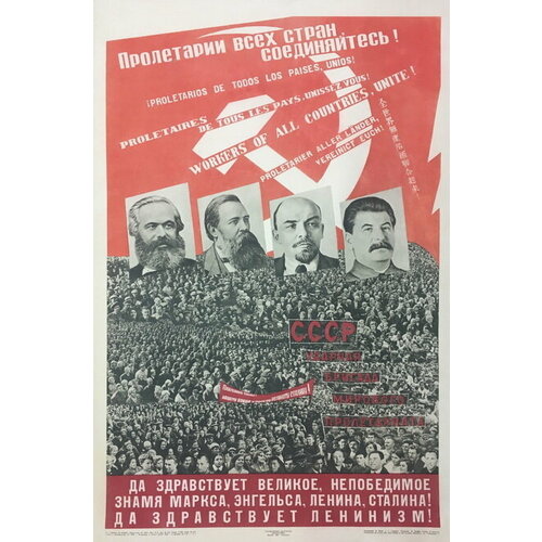 Плакат, постер на бумаге Да здравствует великое, непобедимое знамя Маркса, Энгельса, Ленина, Сталина Да здравствует ленинизм/Моор. Размер 42 х 60 см