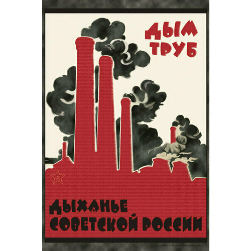 Плакат, постер на бумаге СССР/ Дым труб-дыханье Советской России. Размер 60 на 84 см
