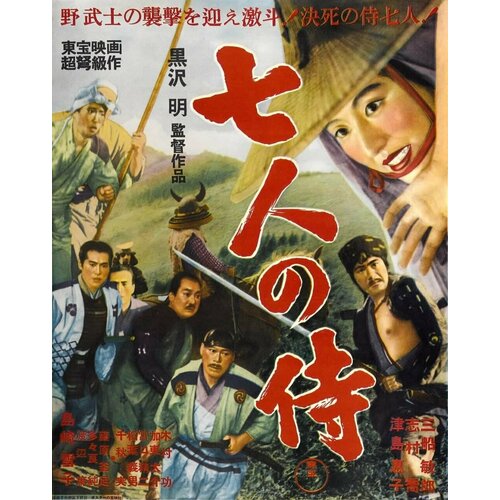 Плакат, постер на бумаге Семь самураев (Shichinin No Samurai, 1954г). Размер 60 х 84 см