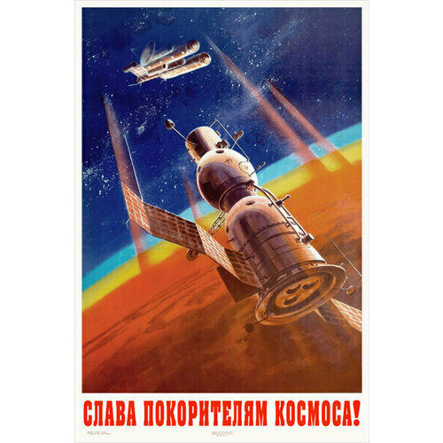 Плакат, постер на холсте СССР/ Слава покорителям космоса. Размер 42 на 60 см