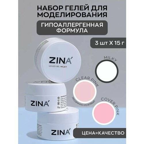 Набор гелей для маникюра и педикюра 03 ZINA Milky, Clear Pink, Cover Pink 15 грамм