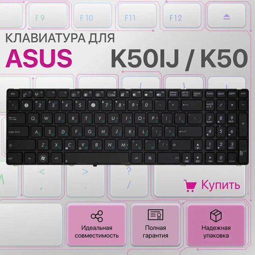 Клавиатура для Asus K50IJ, K50IN, K50, K50I, MP-07G73SU-5283, K50AF, K50C, K61IC, K50IP, P50IJ, X5DIJ