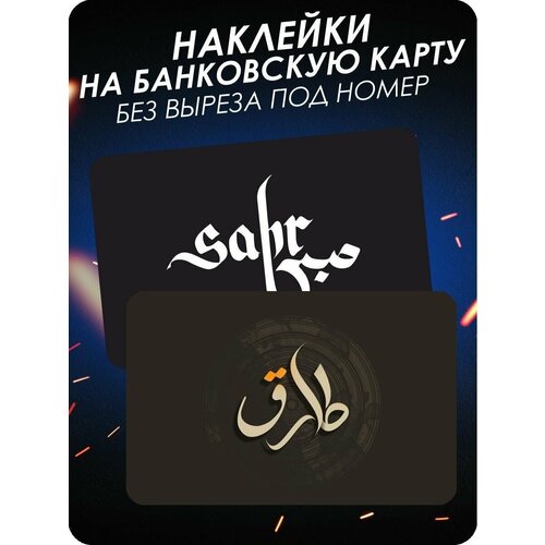 Наклейка на банковскую карту Sabr Сабр