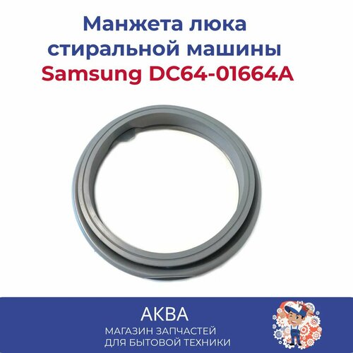 Манжета люка Samsung DC64-01664A серия DIAMOND / GSK006SA / DC64-01602A резина прокладка люка уплотнитель