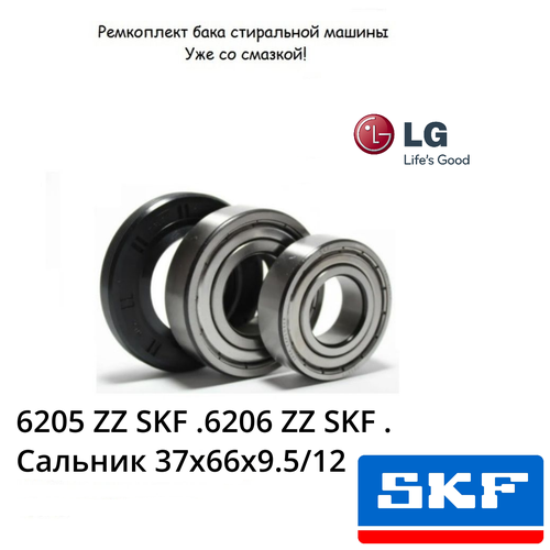 Ремкомплект подшипников бака стиральной машины LG (прямой привод, загрузка до 7 кг.)6205 ZZ , 6206 ZZ , Сальник 37x66x9.5/12