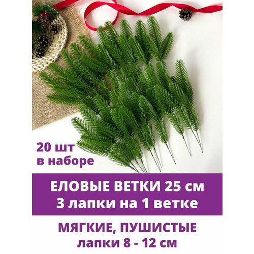 Еловая ветка, декор зимний, рождественский, 3 лапки, 25 см, набор 20 веток