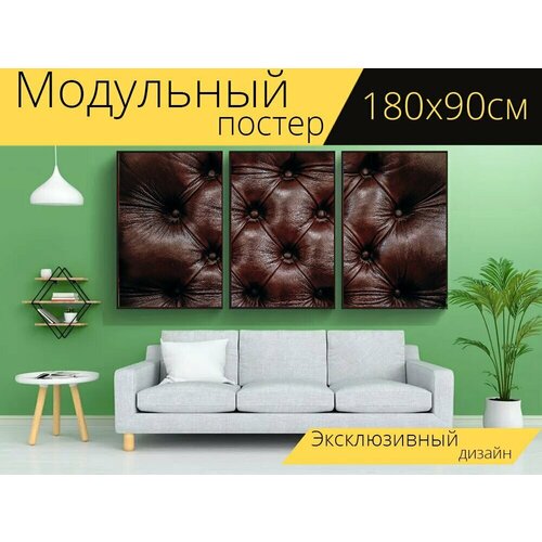 Модульный постер "Браун, кожа, диван" 180 x 90 см. для интерьера