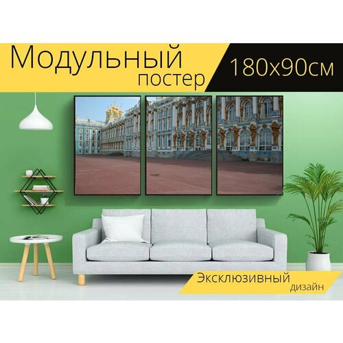 Модульный постер "Царскосельский, дворец, санкт петербург" 180 x 90 см. для интерьера