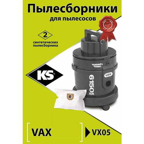 Пылесборники синтетические VX-05 для VAX;