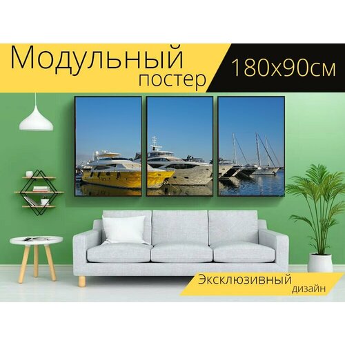 Модульный постер "Яхта, марина, порт" 180 x 90 см. для интерьера