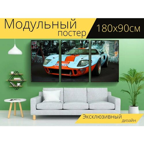 Модульный постер "Авто, автомобиль, транспортное средство" 180 x 90 см. для интерьера