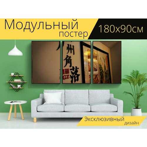 Модульный постер "Китайский стиль, сцены, в помещении" 180 x 90 см. для интерьера