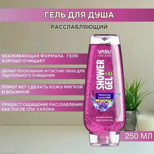 Trichup гель для душа Активный Део + расслабляющий левандер (Vasu Shower Gel Lavender), 5 шт - 250 мл