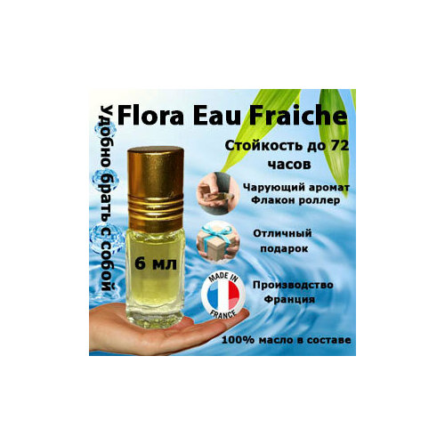 Масляные духи Flora Eau Fraiche, женский аромат, 6 мл.