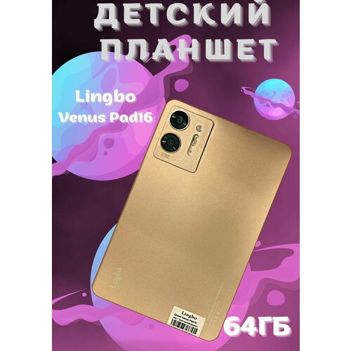 Детский планшет Lingbo Venus PAD16/ Amoled /64 Gb, Золотистый