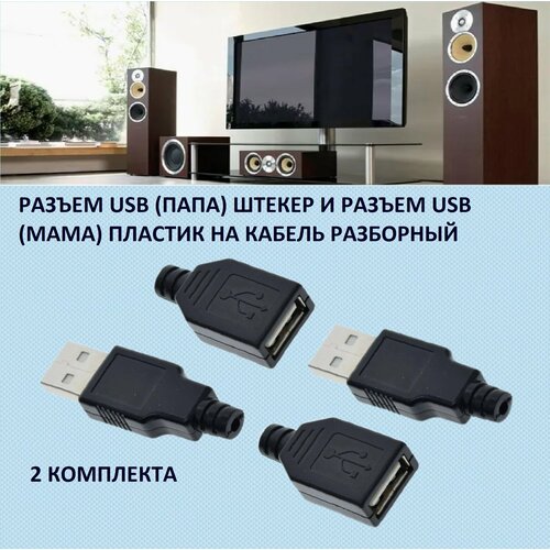 Разъем USB-A гнездо/USB-A штекер разборный на кабель 2 компл