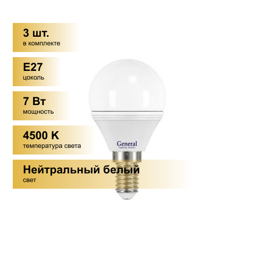 (3 шт.) Светодиодная лампочка General шар P45 E27 7W 4500K 4K 45x74 пластик/алюмин. 639800