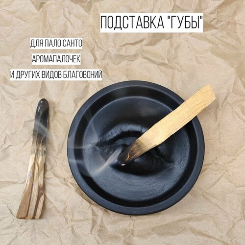 Подставка для благовоний/ пало санто/ аромапалочек